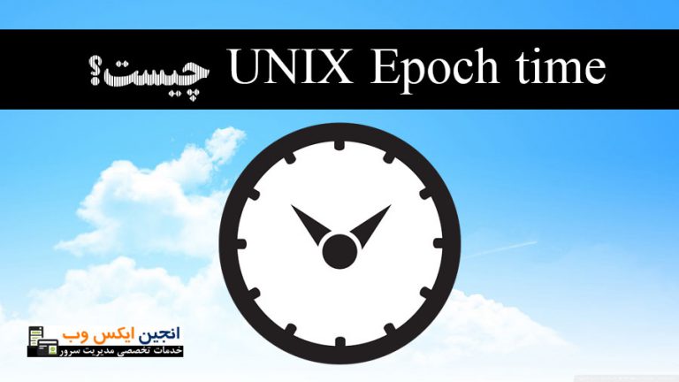 UNIX Epoch time در لینوکس چیست و به چه صورت محاسبه می شود؟